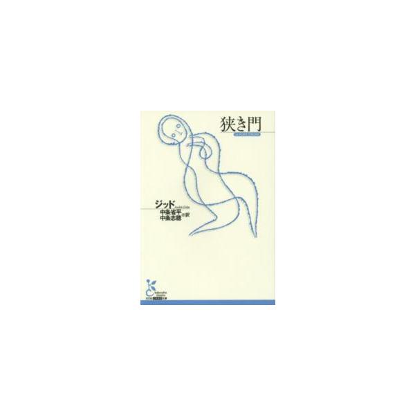 【発売日：2015年02月01日】著者：ジッド，アンドレ【著】〈Ｇｉｄｅ，Ａｎｄｒ´ｅ〉/中条 省平/中条 志穂【訳】出版社：光文社