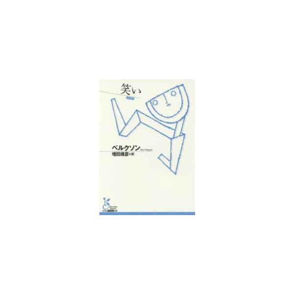 【発売日：2016年06月09日】著者：ベルクソン，アンリ【著】〈Ｂｅｒｇｓｏｎ，Ｈｅｎｒｉ〉/増田 靖彦【訳】出版社：光文社