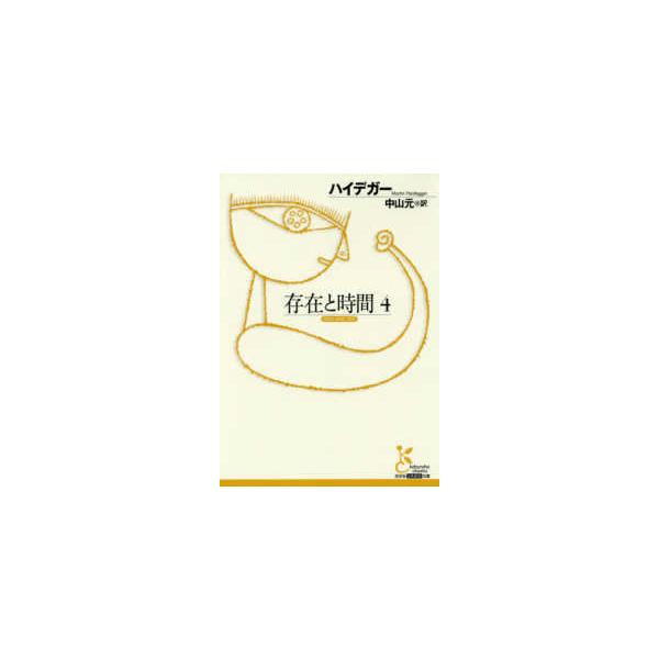 【発売日：2018年04月01日】著者：ハイデガー，マルティン【著】〈Ｈｅｉｄｅｇｇｅｒ，Ｍａｒｔｉｎ〉/中山 元【訳】出版社：光文社