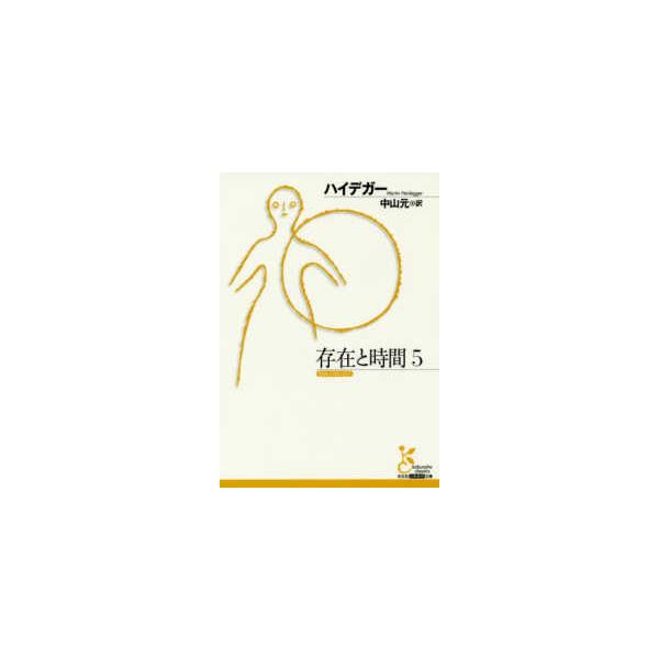 【発売日：2018年12月01日】著者：ハイデガー，マルティン【著】〈Ｈｅｉｄｅｇｇｅｒ，Ｍａｒｔｉｎ〉/中山 元【訳】出版社：光文社