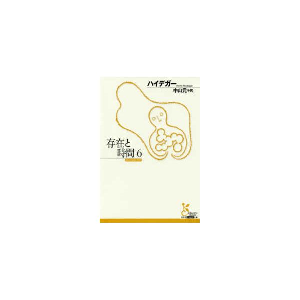 【発売日：2019年07月01日】著者：ハイデガー，マルティン【著】〈Ｈｅｉｄｅｇｇｅｒ，Ｍａｒｔｉｎ〉/中山 元【訳】出版社：光文社