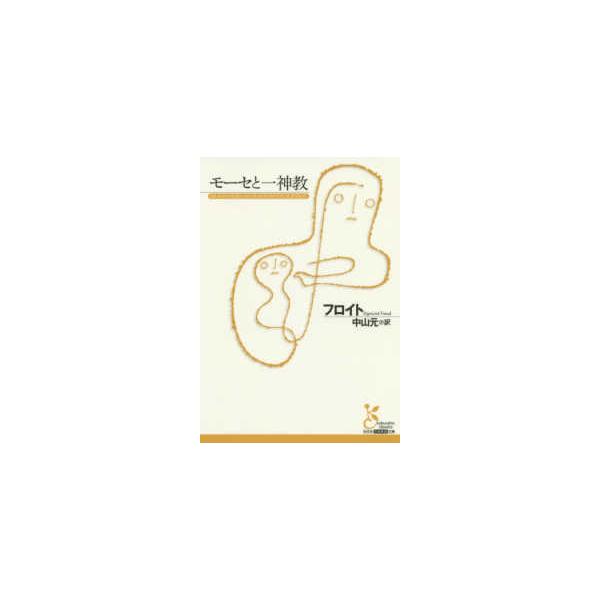 【発売日：2020年02月01日】著者：フロイト【著】〈Ｆｒｅｕｄ，Ｓｉｇｍｕｎｄ〉/中山 元【訳】出版社：光文社