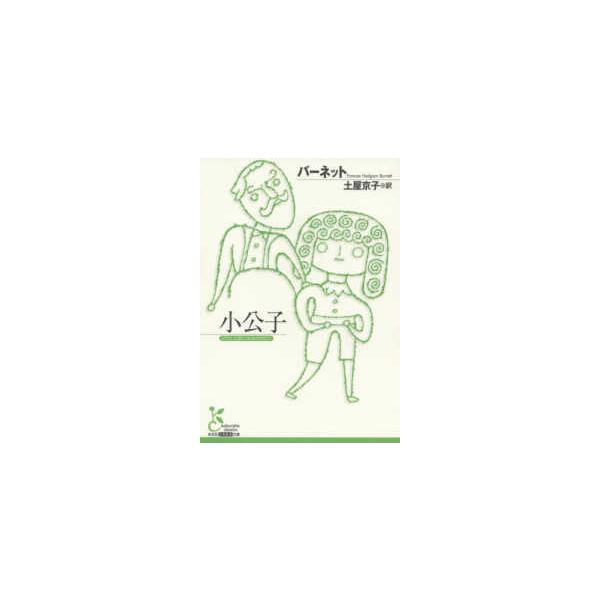 【発売日：2021年03月01日】著者：バーネット，フランシス・ホジソン【著】〈Ｂｕｒｎｅｔｔ，Ｆｒａｎｃｅｓ　Ｈｏｄｇｓｏｎ〉/土屋 京子【訳】出版社：光文社