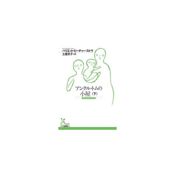 【発売日：2023年02月10日】著者：ストウ，ハリエット・ビーチャー【著】〈Ｓｔｏｗｅ，Ｈａｒｒｉｅｔ　Ｂｅｅｃｈｅｒ〉/土屋 京子【訳】出版社：光文社