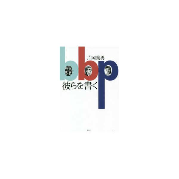 【発売日：2020年04月21日】著者：片岡 義男【著】出版社：光文社