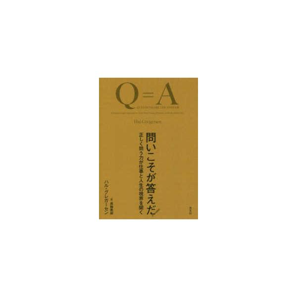 【発売日：2020年03月17日】著者：グレガーセン，ハル【著】〈Ｇｒｅｇｅｒｓｅｎ，Ｈａｌ〉/黒輪 篤嗣【訳】出版社：光文社