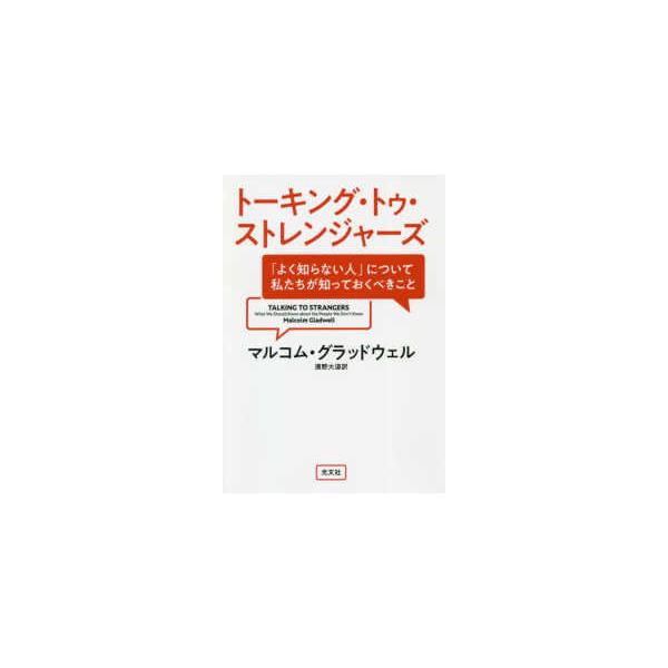 【発売日：2020年06月16日】著者：グラッドウェル，マルコム【著】〈Ｇｌａｄｗｅｌｌ，Ｍａｌｃｏｌｍ〉/濱野 大道【訳】出版社：光文社