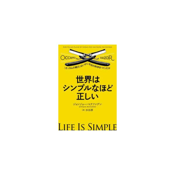 【発売日：2023年03月21日】著者：マクファデン，ジョンジョー【著】〈ＭｃＦａｄｄｅｎ，Ｊｏｈｎｊｏｅ〉/水谷 淳【訳】出版社：光文社
