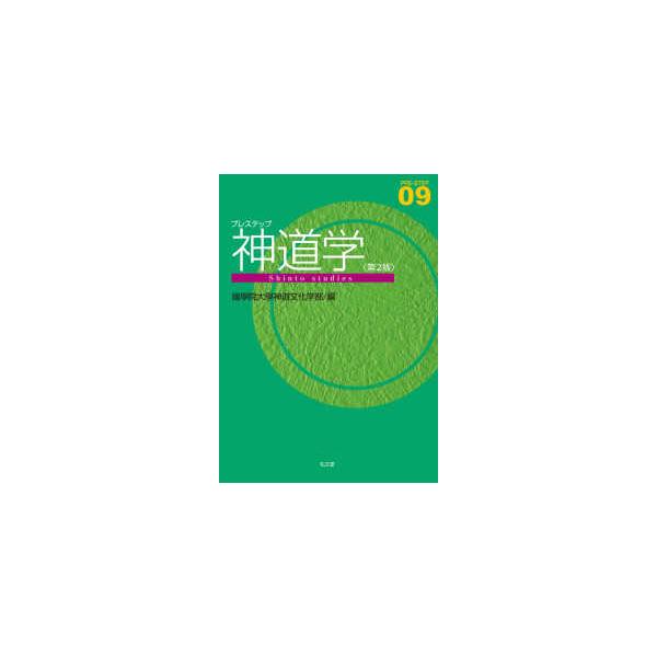 【発売日：2023年02月18日】著者：國學院大學神道文化学部【編】出版社：弘文堂