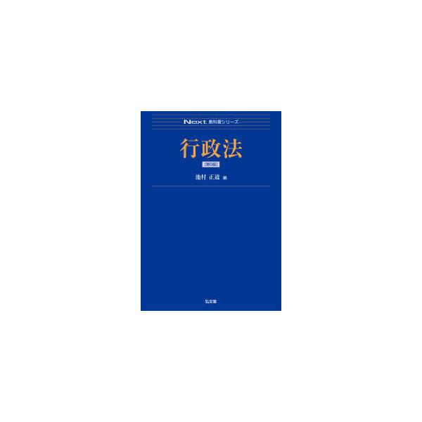 【発売日：2025年02月01日】著者：池村 正道【編】出版社：弘文堂