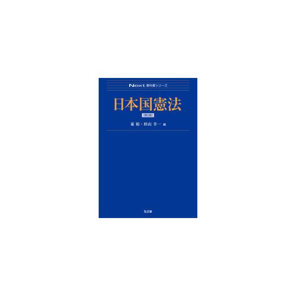 【発売日：2025年12月20日】著者：東 裕/杉山 幸一【編】出版社：弘文堂