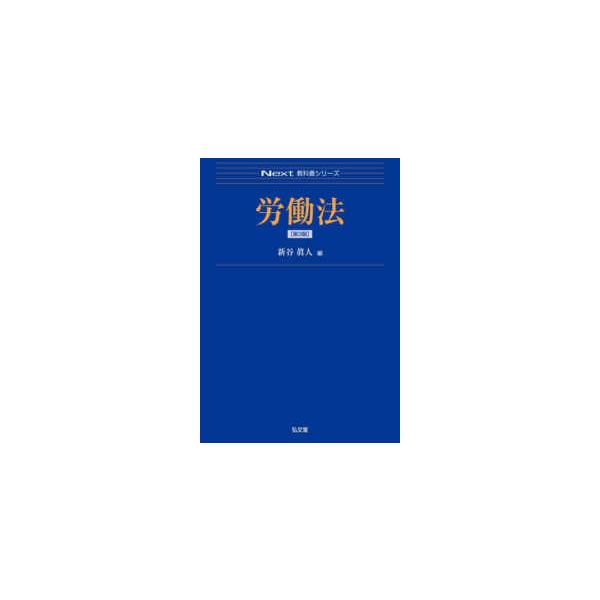 【発売日：2025年02月22日】著者：新谷 眞人【編】出版社：弘文堂