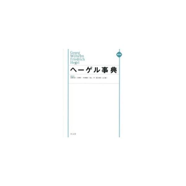 【発売日：2014年05月16日】著者：加藤 尚武/久保 陽一/幸津 國生/高山 守/滝口 清栄/山口 誠一【編】出版社：弘文堂