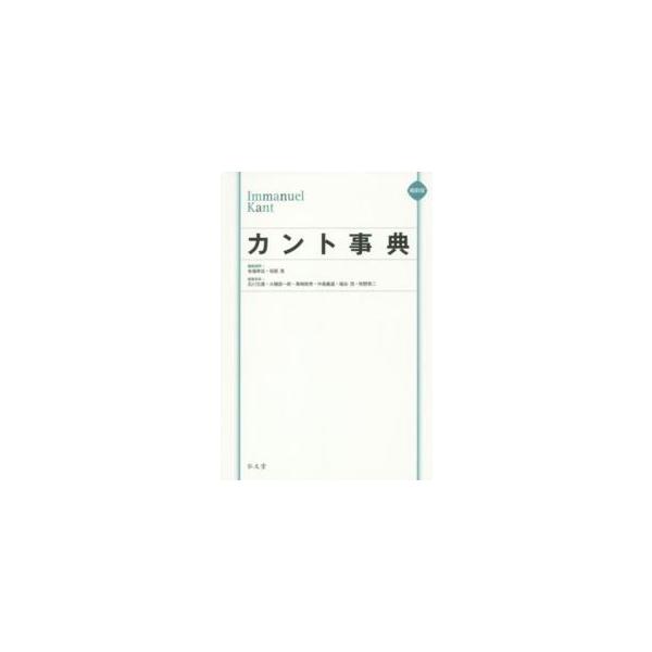 【発売日：2014年05月16日】著者：有福 孝岳/坂部 恵【ほか編】出版社：弘文堂
