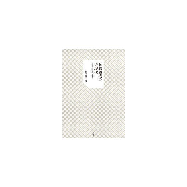 【発売日：2026年07月02日】著者：藤本頼生出版社：弘文堂