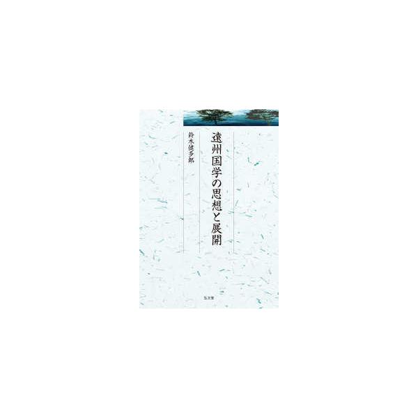 【発売日：2026年11月05日】著者：鈴木健多郎出版社：弘文堂