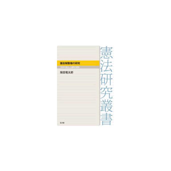 【発売日：2026年02月27日】著者：柴田 竜太郎【著】出版社：弘文堂