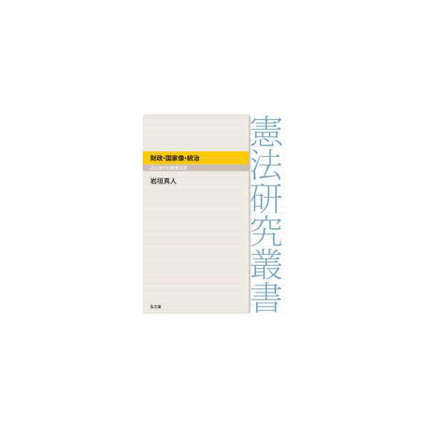 【発売日：2026年02月20日】著者：岩垣 真人【著】出版社：弘文堂