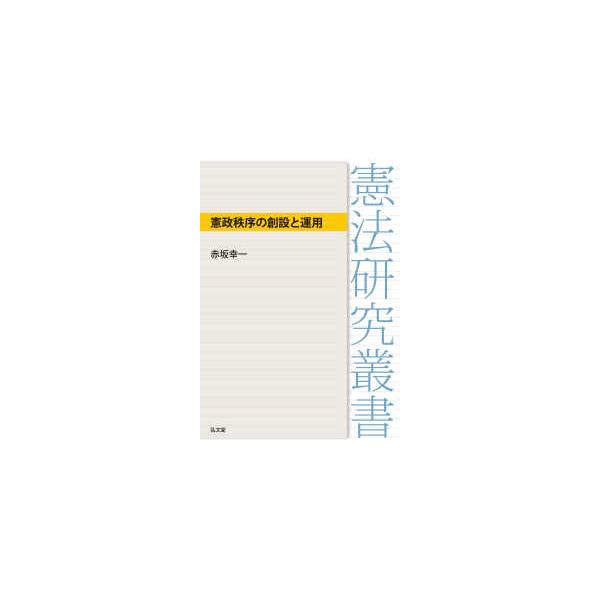 【発売日：2026年04月11日】著者：赤坂 幸一【著】出版社：弘文堂