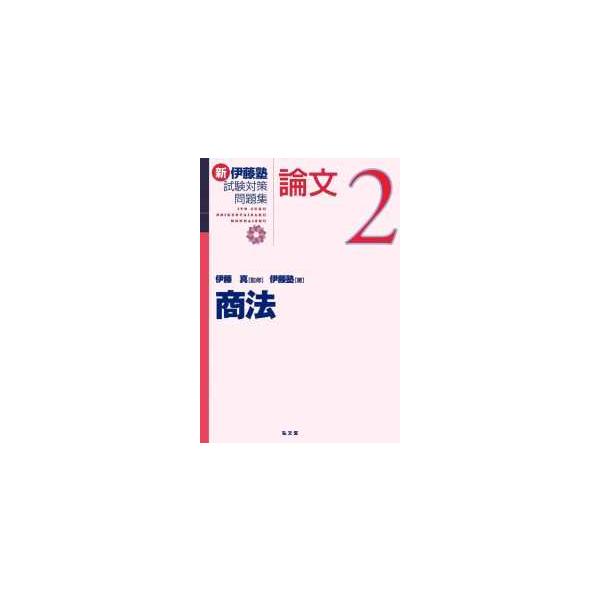 【発売日：2020年06月01日】著者：伊藤 真【監修】/伊藤塾【著】出版社：弘文堂