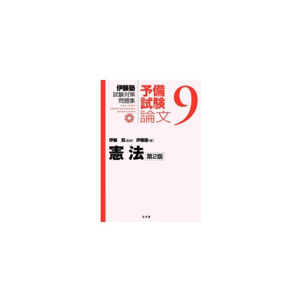 【発売日：2021年12月24日】著者：伊藤 真【監修】/伊藤塾【著】出版社：弘文堂