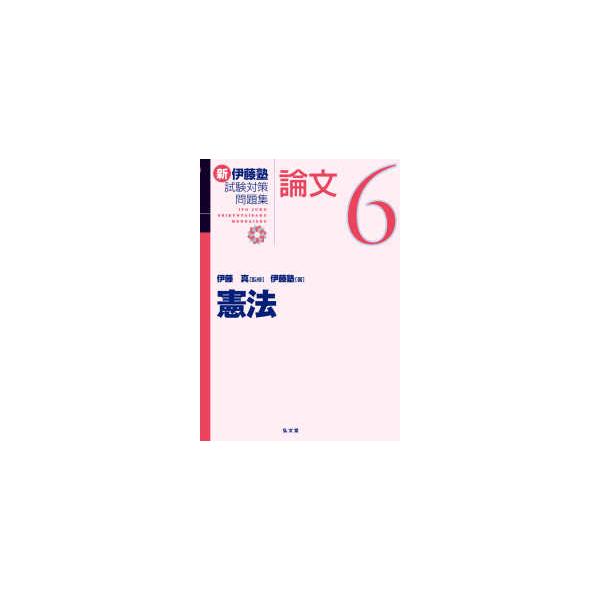 【発売日：2023年02月10日】著者：伊藤 真【監修】/伊藤塾【著】出版社：弘文堂