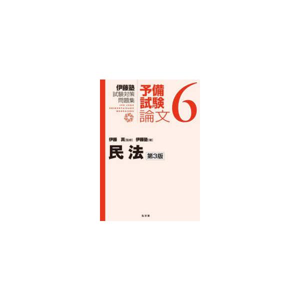 【発売日：2025年05月31日】著者：伊藤 真【監修】/伊藤塾【著】出版社：弘文堂