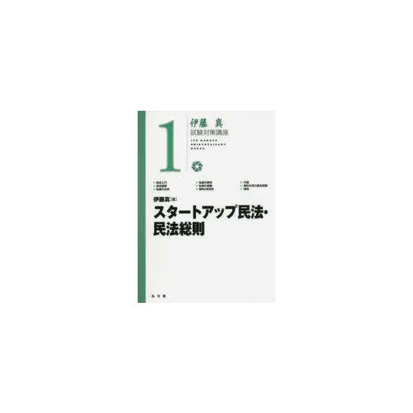 【発売日：2019年10月01日】著者：伊藤 真【著】出版社：弘文堂