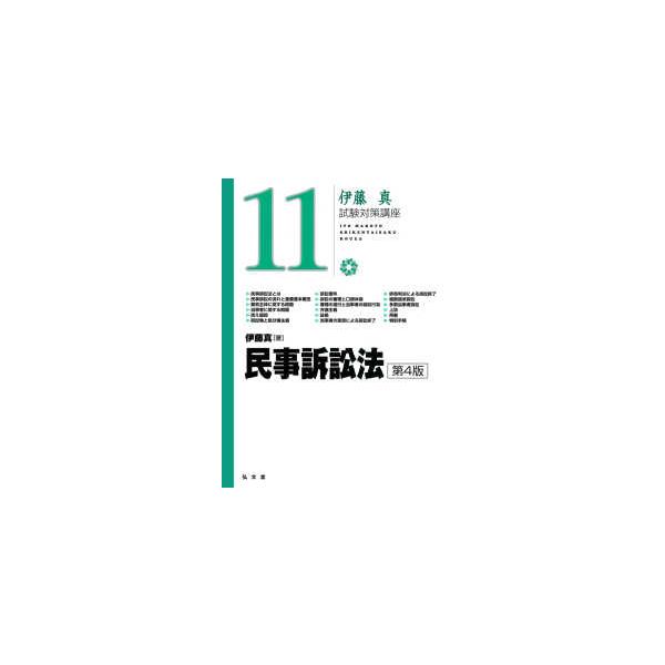 【発売日：2022年12月23日】著者：伊藤 真【著】出版社：弘文堂
