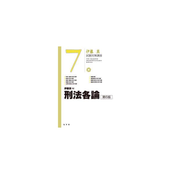 【発売日：2026年04月08日】著者：伊藤真出版社：弘文堂