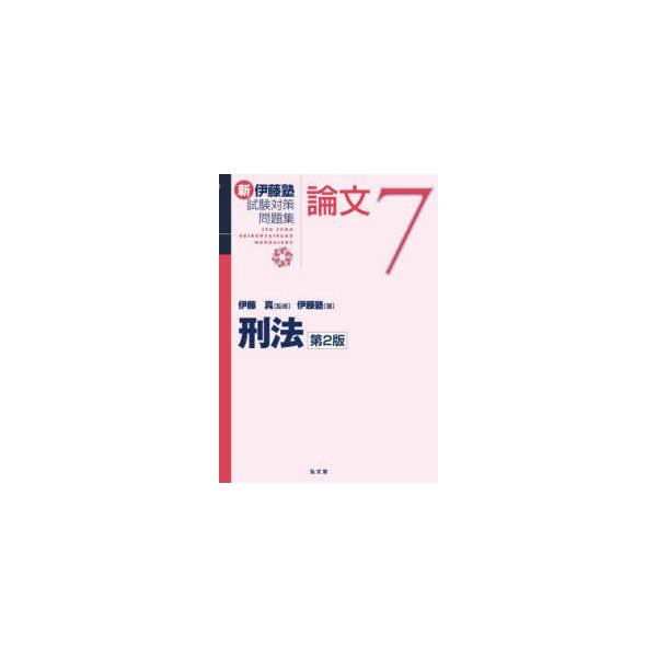 【発売日：2025年11月11日】著者：伊藤 真【監修】/伊藤塾【著】出版社：弘文堂
