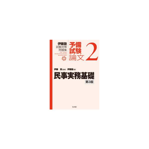 【発売日：2026年10月02日】著者：伊藤真/伊藤塾出版社：弘文堂