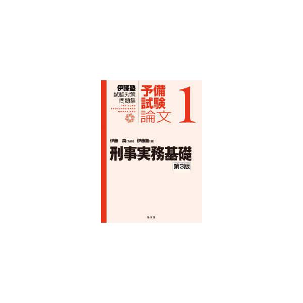 【発売日：2026年11月05日】著者：伊藤真/伊藤塾出版社：弘文堂