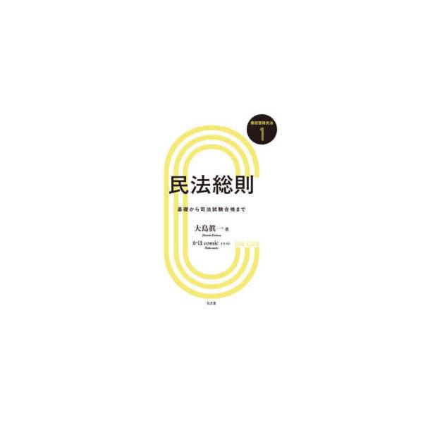 【発売日：2025年05月16日】著者：大島 眞一【著】/かほｃｏｍｉｃ【イラスト】出版社：弘文堂