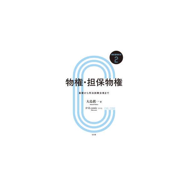 【発売日：2026年04月18日】著者：大島 眞一【著】/かほｃｏｍｉｃ【イラスト】出版社：弘文堂