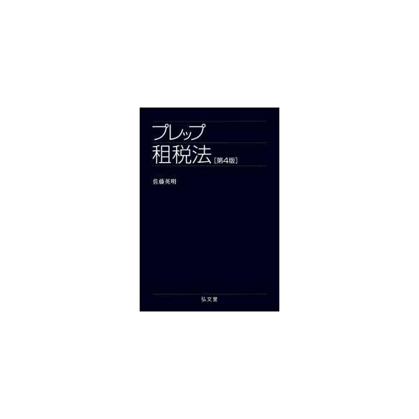 【発売日：2021年03月01日】著者：佐藤 英明【著】出版社：弘文堂