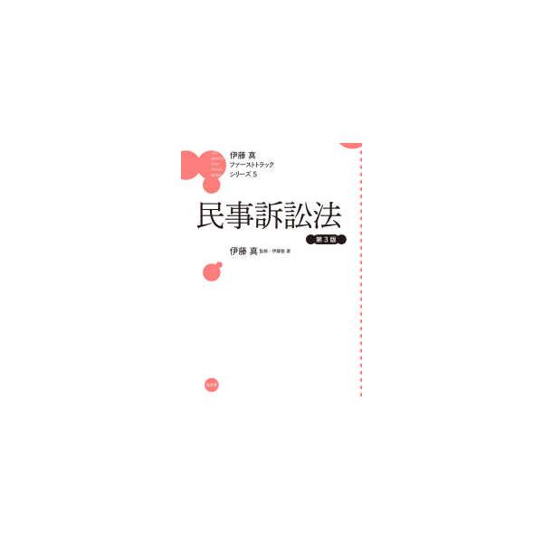 【発売日：2024年12月28日】著者：伊藤 真【監修】/伊藤塾【著】出版社：弘文堂