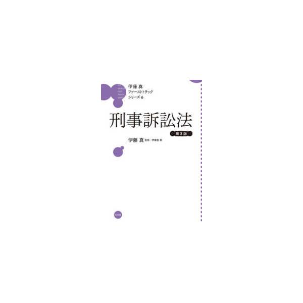 【発売日：2026年07月11日】著者：伊藤真（法律）/伊藤塾出版社：弘文堂