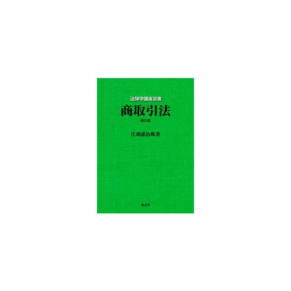 【発売日：2022年08月25日】著者：江頭 憲治郎【著】出版社：弘文堂