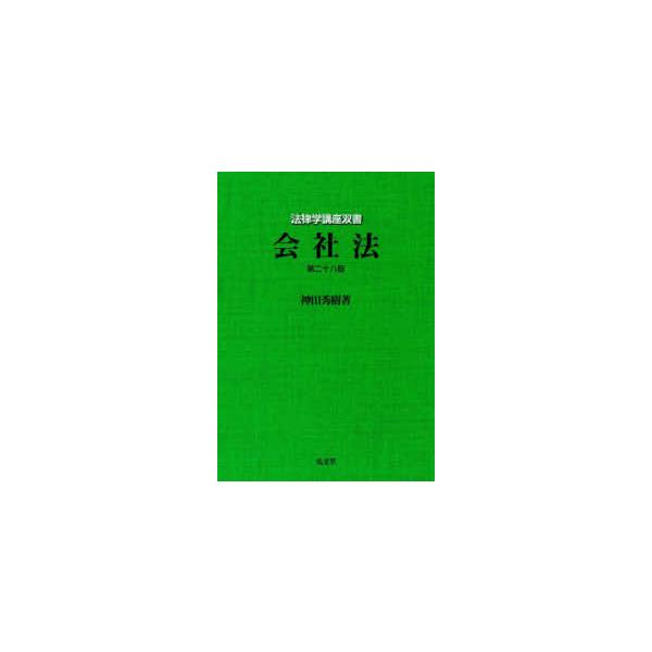 【発売日：2026年03月20日】著者：神田 秀樹【著】出版社：弘文堂