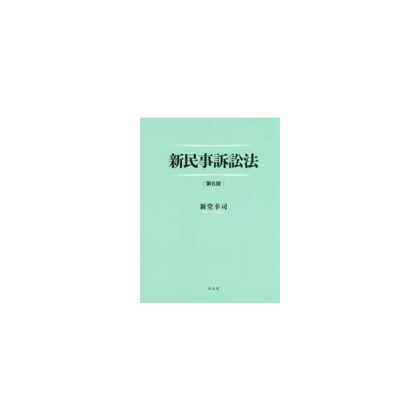 【発売日：2019年11月01日】著者：新堂 幸司【著】出版社：弘文堂