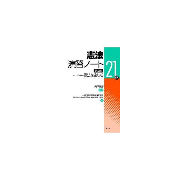 【発売日：2020年04月01日】著者：宍戸 常寿【編著】出版社：弘文堂