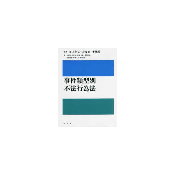 【発売日：2021年08月13日】著者：窪田 充見/大塚 直/手嶋 豊【編著】出版社：弘文堂