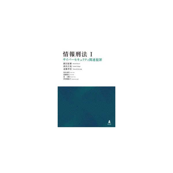 【発売日：2022年06月01日】著者：鎮目 征樹/西貝 吉晃/北條 孝佳【編】/荒木 泰貴/遠藤 聡太/蔦 大輔/津田 麻紀子【著】出版社：弘文堂