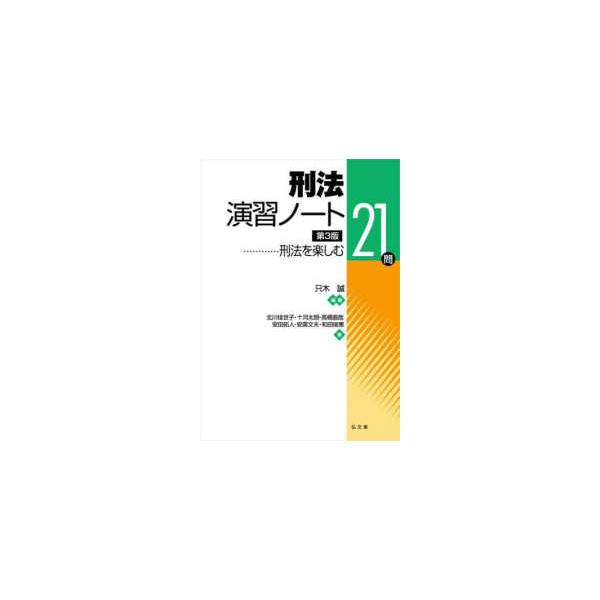 【発売日：2022年03月25日】著者：只木 誠【編著】出版社：弘文堂