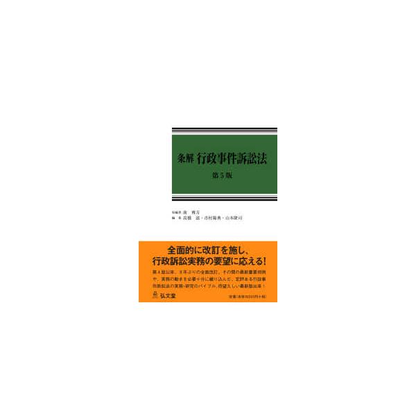 【発売日：2023年07月29日】著者：南 博方【原編著】/高橋 滋/市村 陽典/山本 隆司【編集】出版社：弘文堂