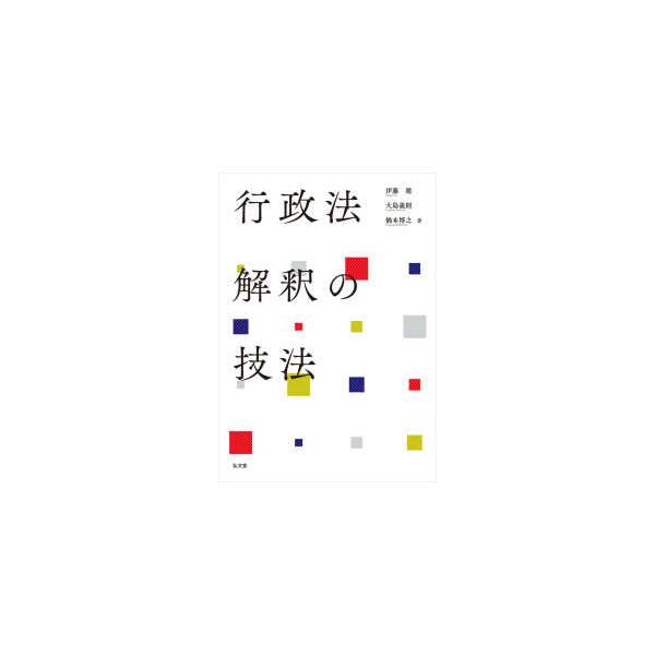 【発売日：2023年03月01日】著者：伊藤 建/大島 義則/橋本 博之【著】出版社：弘文堂