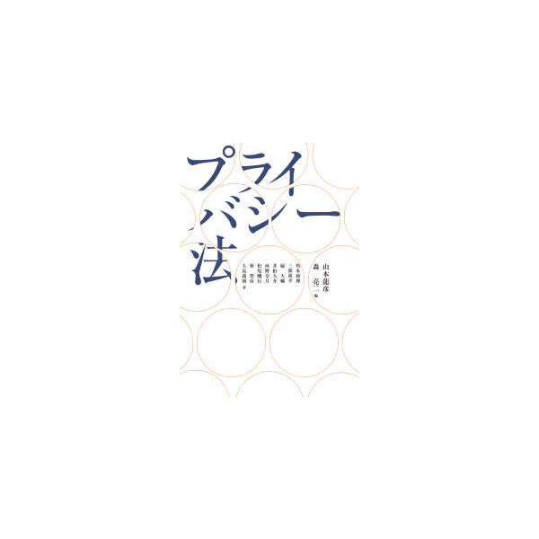 【発売日：2026年10月23日】著者：山本龍彦/森亮二出版社：弘文堂