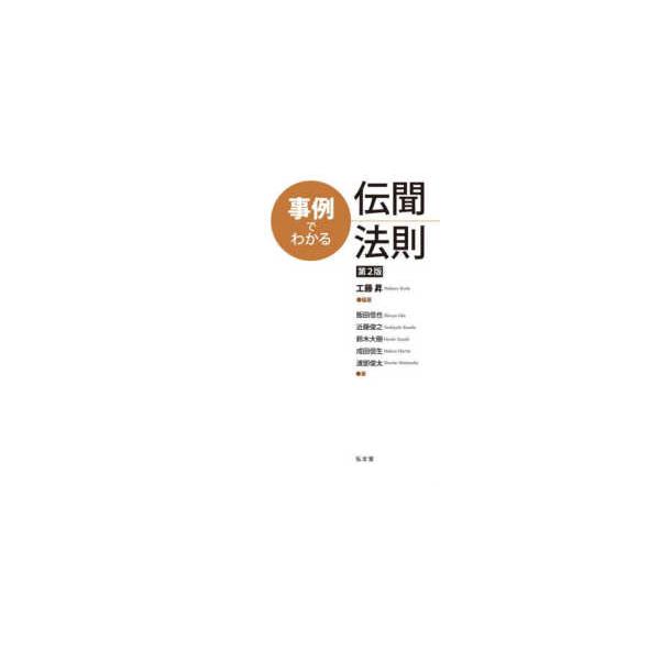 【発売日：2023年05月30日】著者：工藤 昇【編著】/飯田 信也/近藤 俊之/鈴木 大樹/成田 信生/渡部 俊太【著】出版社：弘文堂