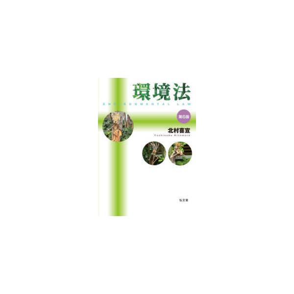 【発売日：2023年09月12日】著者：北村 喜宣【著】出版社：弘文堂